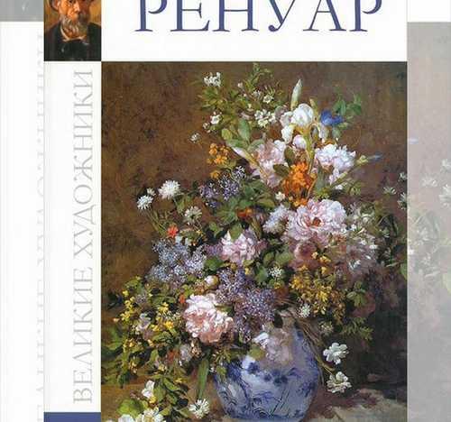 Ренуар Дега Клод Моне Великие художники