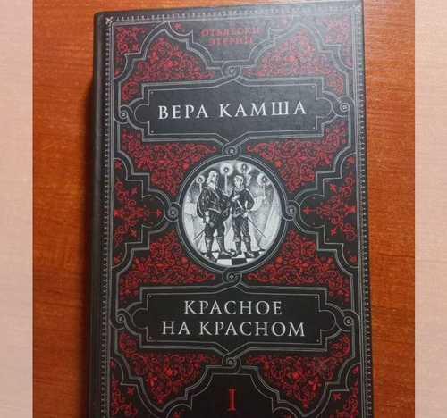 Красное на красном", Вера Камша