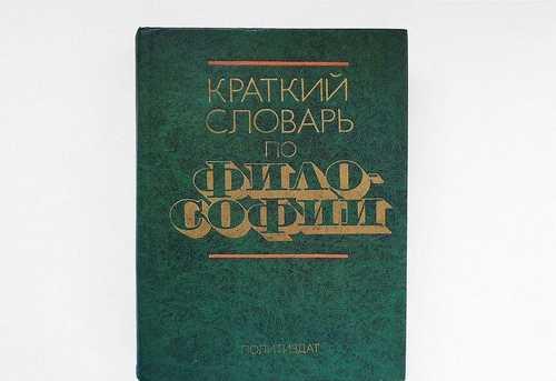 Краткий словарь по философии (1982)