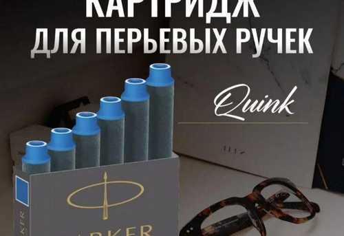 Parker/Картриджи и стержни для ручки Parker