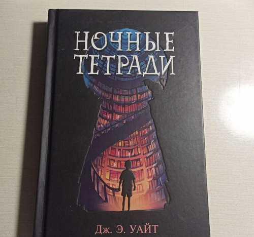 Дж. Э. Уайт "Ночные тетради"