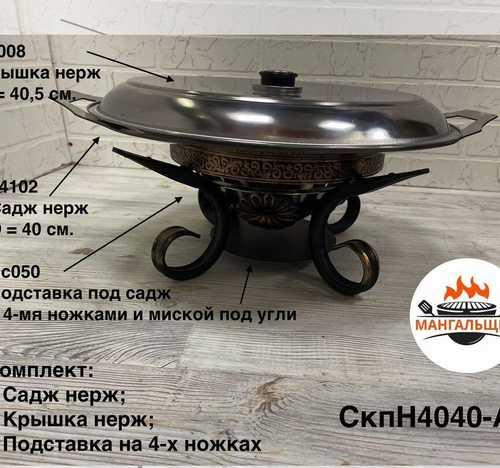 Скн404050аВ Садж нерж 40см   крышка 40  подставка