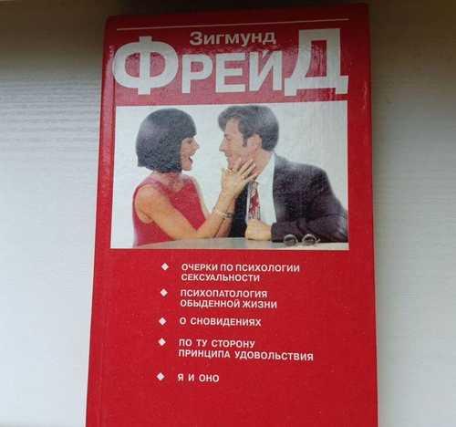 Книга Зигмунд Фрейд