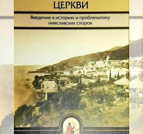 Священная тайна Церкви. Введение в историю и проблематику