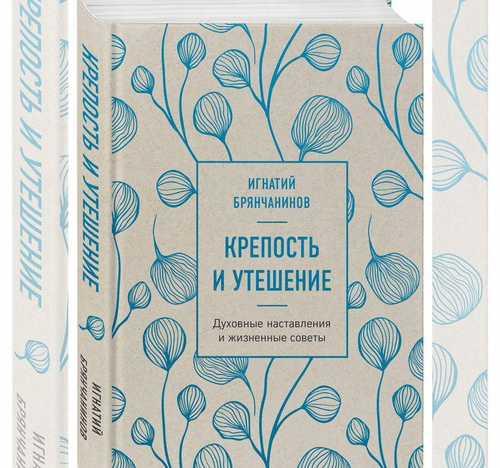 Крепость и утешение. Игнатий Брянчанинов: духовные наставления