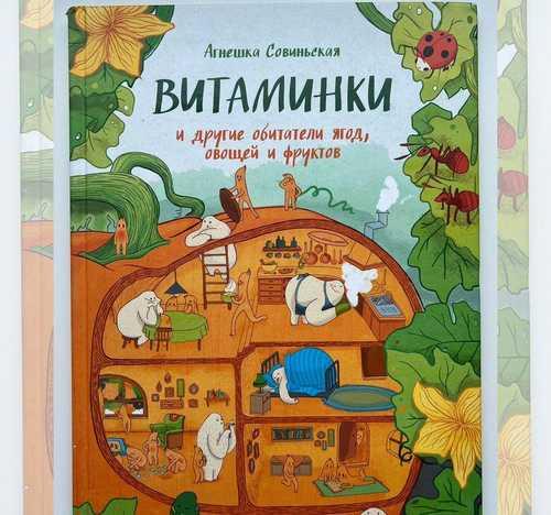 Книга детская витаминки