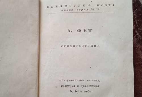 Фет,стихотворения,изд.советский писатель 1936г