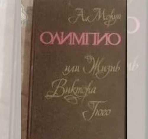 А.Моруа. Жорж Санд. Олимпио/Поющие в терновнике