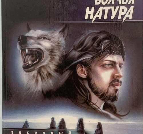 Волчья натура. Владимир Васильев. 1999