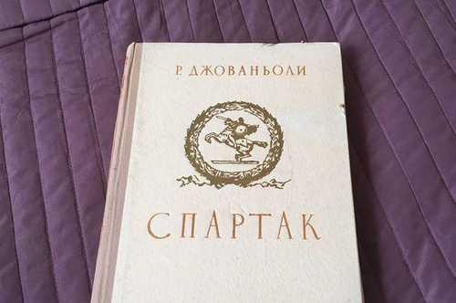 Книга Спартак