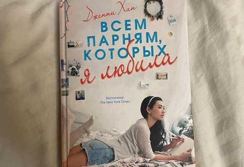Книга Дженни Хан "Всем парням, которых я любила"
