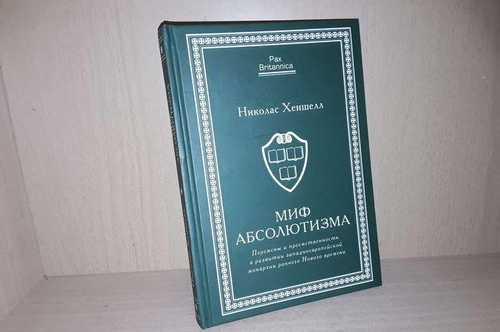 Хеншелл Н. Миф абсолютизма