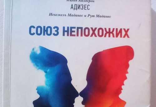 Союз не похожих