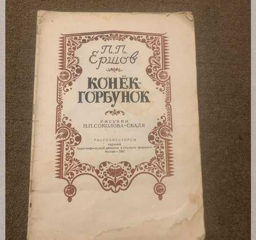 Конек горбунок П.П. Ершов 1951 года