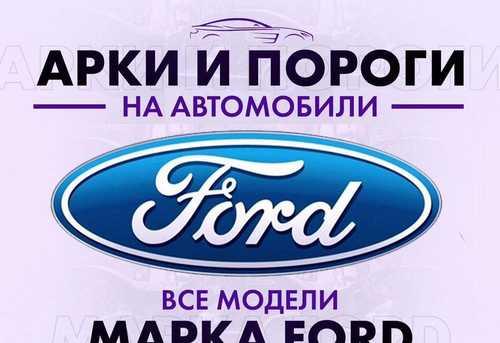 Арки и пороги ремонтные на автомобили Ford