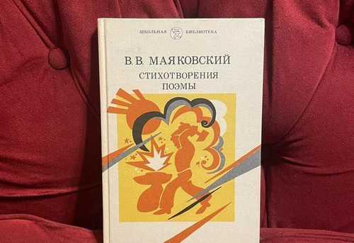 В. В. Маяковский "Стихотворения. Поэмы" 1986