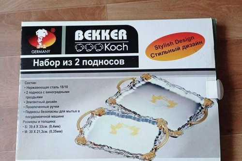 Поднос 2 штуки набор Bekker Koch Германия