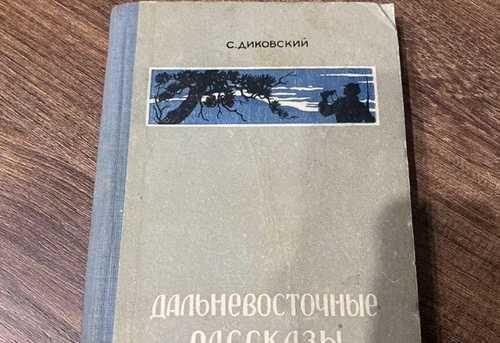 Диковский С, Дальневосточные рассказы, 1947 год
