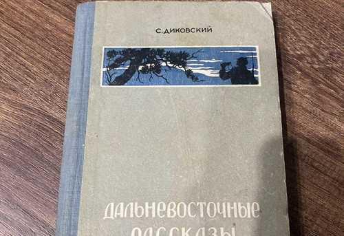 Диковский С, Дальневосточные рассказы, 1947 год