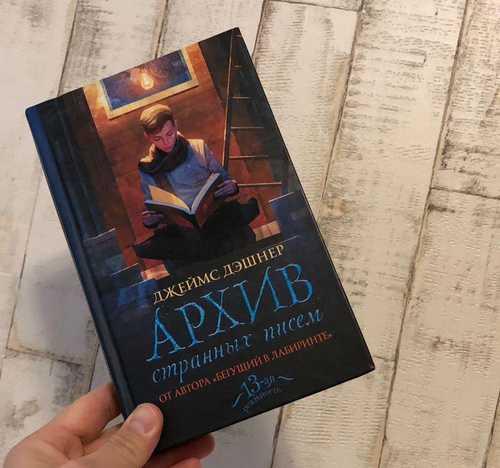 Джеймс Дэшнер Архив странных писем