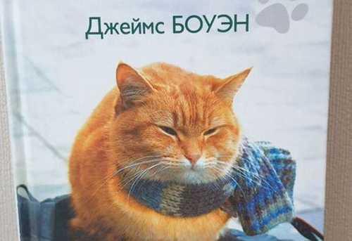 Книга Джеймс Боуэн (Уличный кот Боб)
