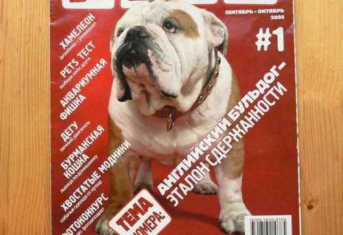 Журнал о домашних животных Петс 2005