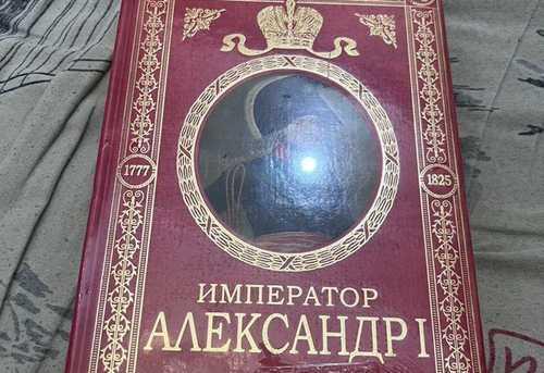 Книга император Александр 1 его жизнь