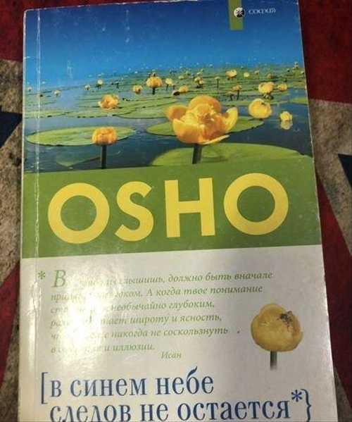 Ошо. В синем небе следов не остаётся