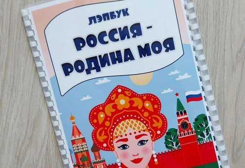 Лэпбук «Россия- родина моя»