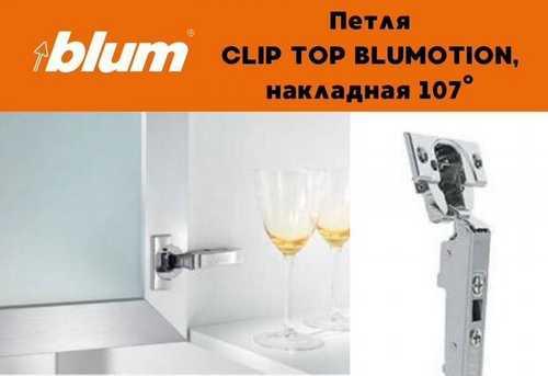 Петли Blum Clip top blumotion 107 / Фурнитура Блюм