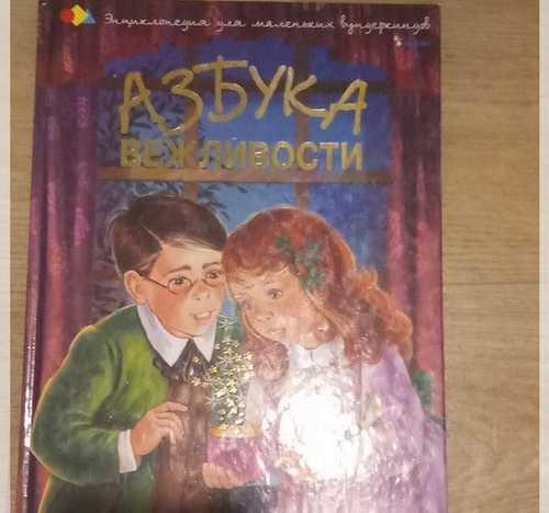 Книга вежливости