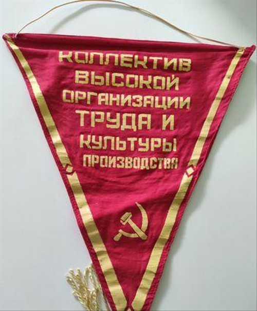 Вымпел СССР Коллектив высокой организации труда