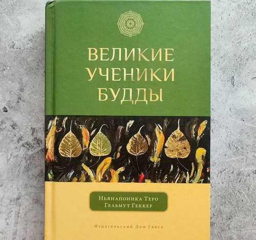 Великие Ученики Будды. Гельмут Геккер