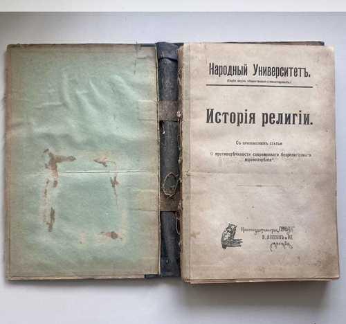 История религий 1909 г. Народный университет