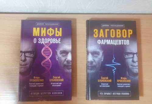 Книги Игоря Прокопенко и Сергея Бубновского