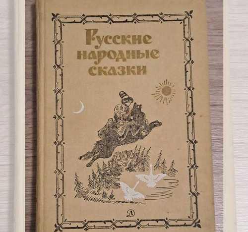 Книга "Русские народные сказки"