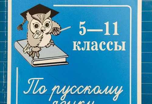 Учебные таблицы по русскому языку 5-11