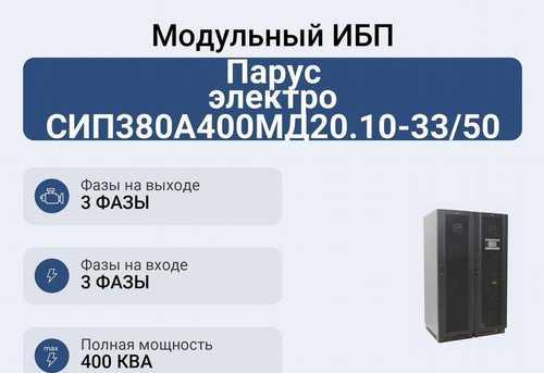 Модульный ибп Парус электро сип380А400мд20.10-33/5