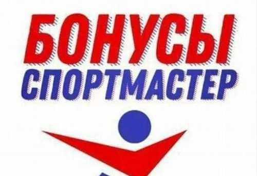 Спортмастер бонусы Челябинск