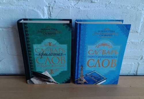 Словарь крылатых слов, иностранных 2 шт