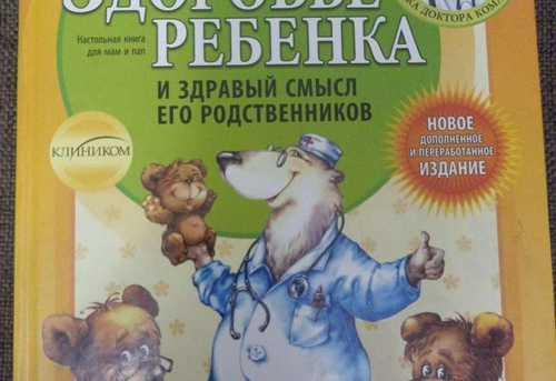 Книга Здоровье ребёнка Комаровский