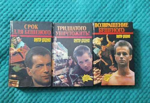Книги Виктора Доценка