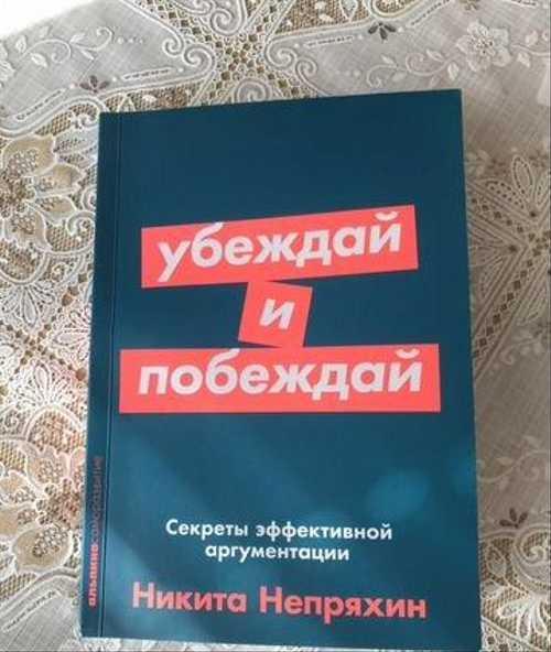 Книга «убеждай и побеждай»