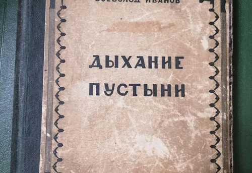 Дыхание пустыни, изд. Прибой, Всеволод Иванов