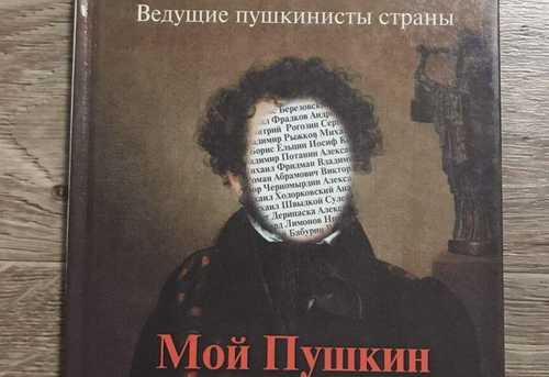 Мой Пушкин: Энциклопедия русской жизни