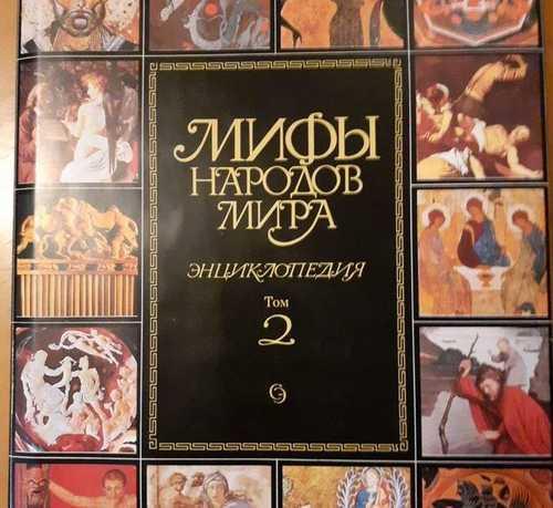 Мифы народов мира. Энциклопедия в двух томах. 2000