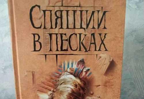 Книга 'Спящий в песках'