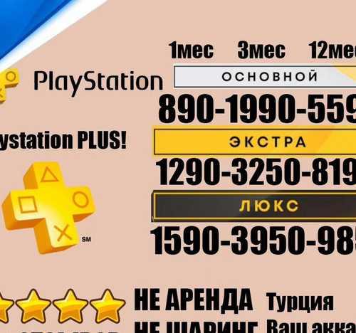 Подписка PS Plus extra essential deluxe Турция