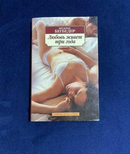 Книга «Любовь живет 3 года» Ф. Бегбедер