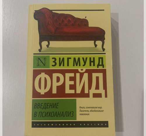 Зигмунд фрейд введение в психоанализ